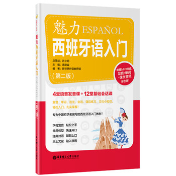 {正版新书}魅力西班牙语入门-(第二版)-(附赠MP3光盘)9787562841340
