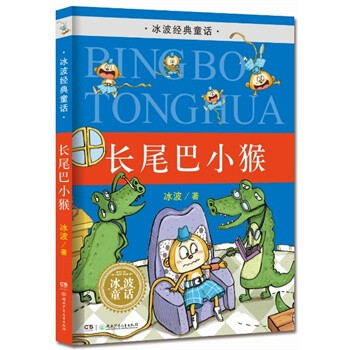 冰波经典童话 长尾巴小猴