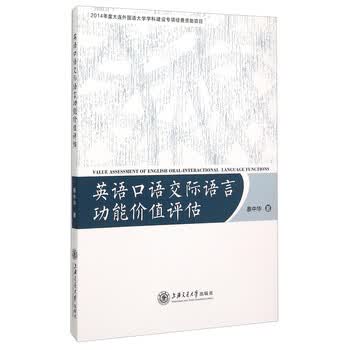 英语口语交际语言功能价值评估