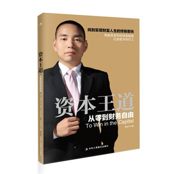 资本王道：从零到财务自由