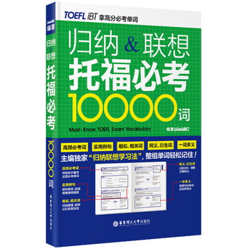 归纳&联想托福必考10000词