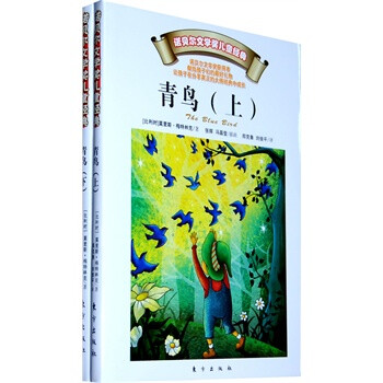 青鸟(上下)—诺贝尔文学奖儿童经典