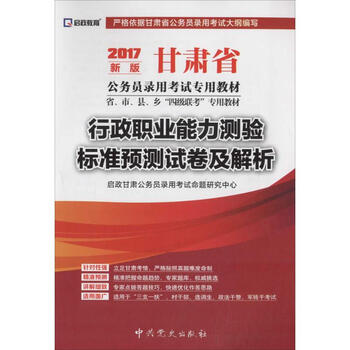 行政职业能力测验标准预测试卷及解析(新版)
