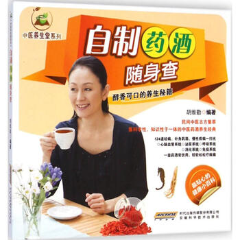 自制药酒随身查
