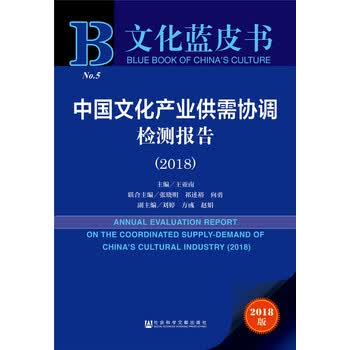 中国文化产业供需协调检测报告（2018）