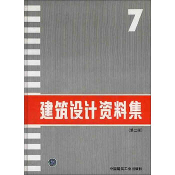 建筑设计资料集7(第2版)