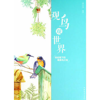观鸟观世界-色铅笔下的唯美鸟之绘
