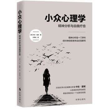小众心理学：精神分析与自我疗愈