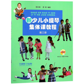 新少儿小提琴集体课教程(附光盘第3册)