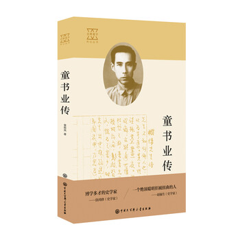 童书业传9787520201995中国大百科