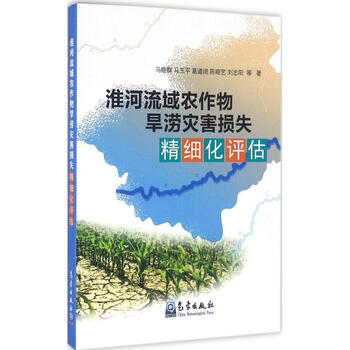 淮河流域农作物旱涝灾害损失精细化评估