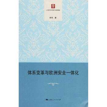 体系变革与欧洲安全一体化