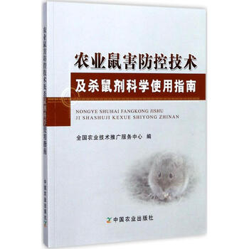 农业鼠害防控技术及杀鼠剂科学使用指南