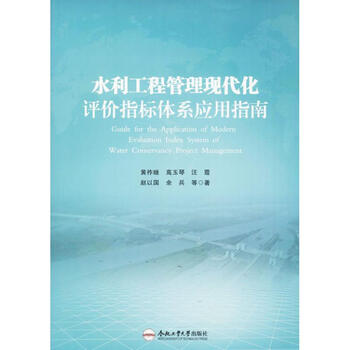 水利工程管理现代化评价指标体系应用指南