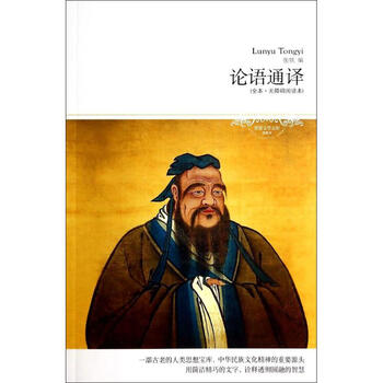 论语通译(全本·无障碍阅读本,插图本)(083)