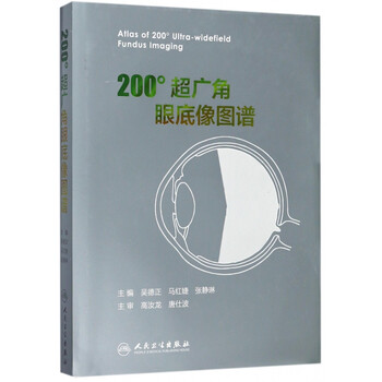 200°超广角眼底像图谱(精)