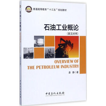 石油工业概论