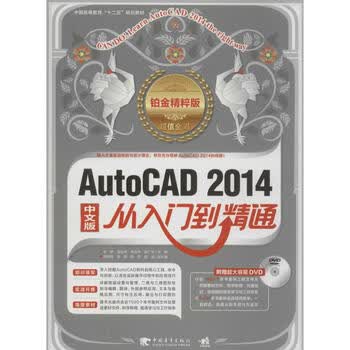AutoCAD 2014中文版从入门到精通(铂金精粹版)