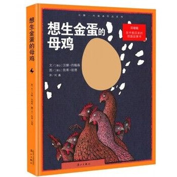 预售 台版 :汉娜约翰森想生金蛋的母鸡爱孩子爱自己工作室