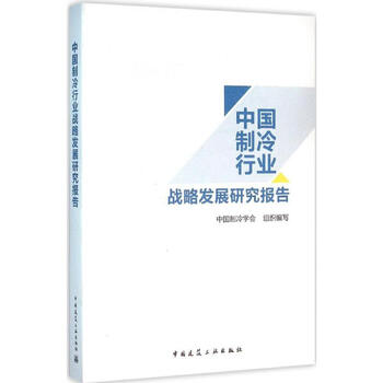 中国制冷行业战略发展研究报告