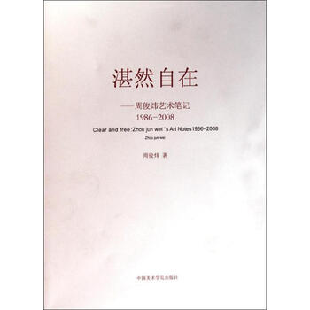 湛然自在-- 周俊炜艺术笔记