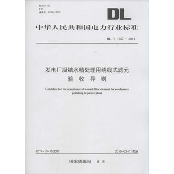 发电厂凝结水精处理用绕线式滤元验收导则