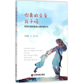 你真的会爱孩子吗