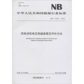 风电场低电压穿越建模及评价方法