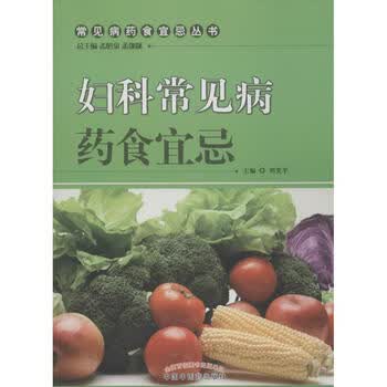 妇科常见病药食宜忌