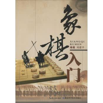 象棋入门