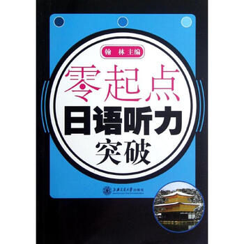 零起点日语听力突破