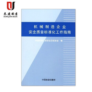 机械制造企业安全质量标准化工作指南