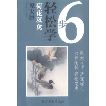 荷花双禽（原大版）/6步轻松学