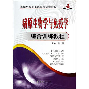 病原生物学与免疫学综合训练教程