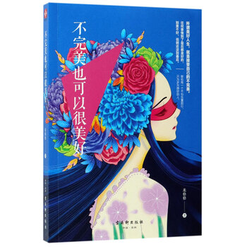 不完美也可以很美好