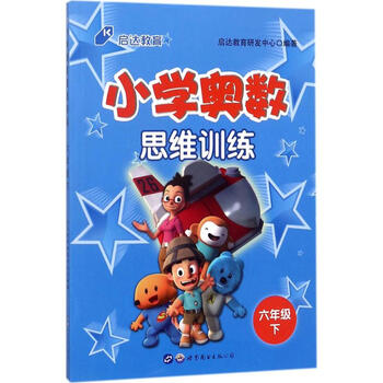 小学奥数思维训练6年级.下