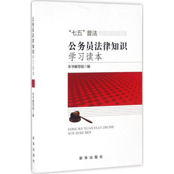 公务员法律知识学习读本