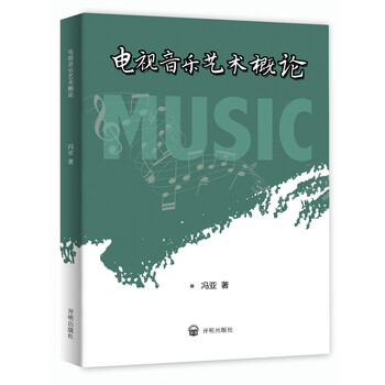 电视音乐艺术概论