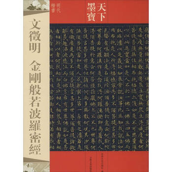 文徵明金刚般若波罗密经