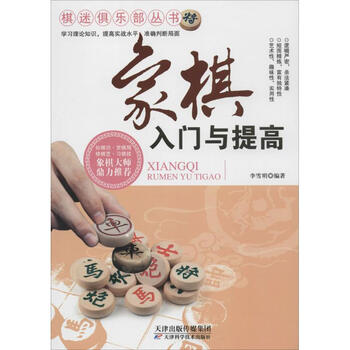 象棋入门与提高