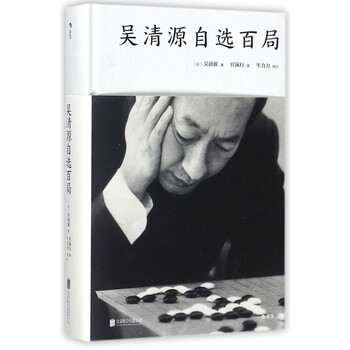吴清源自选百局(精)