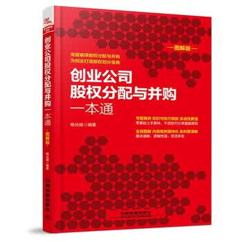 [正版图书]创业公司股权分配与并购一本通（图解版）