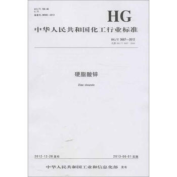 硬脂酸锌HG/T 3667-2012替代HG/T 3667-2000