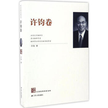 江苏社科名家文库许钧卷