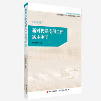 新时代党支部工作实用手册 图解版