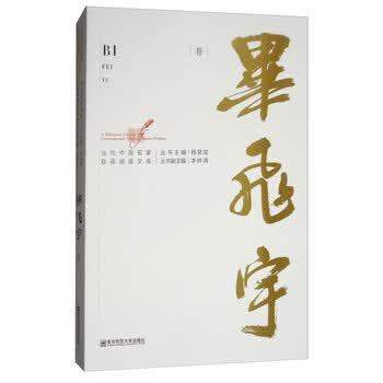 当代中国名家双语阅读文库：毕飞宇卷