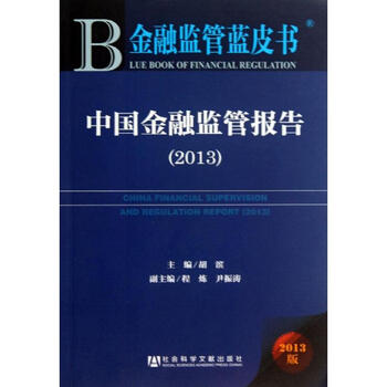 中国金融监管报告 