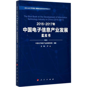 2016-2017年中国电子信息产业发展蓝皮书