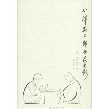 小津安二郎的反电影