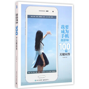 我要成为手机摄影师(100个关键问答)